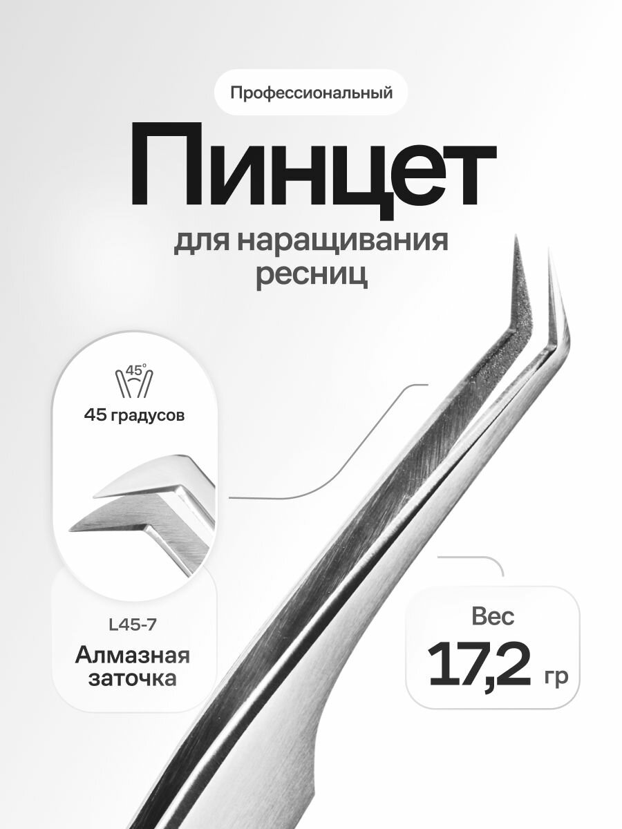 Пинцет для наращивания ресниц 3-7 мм L45-7 Алмазная заточка 45 градусов