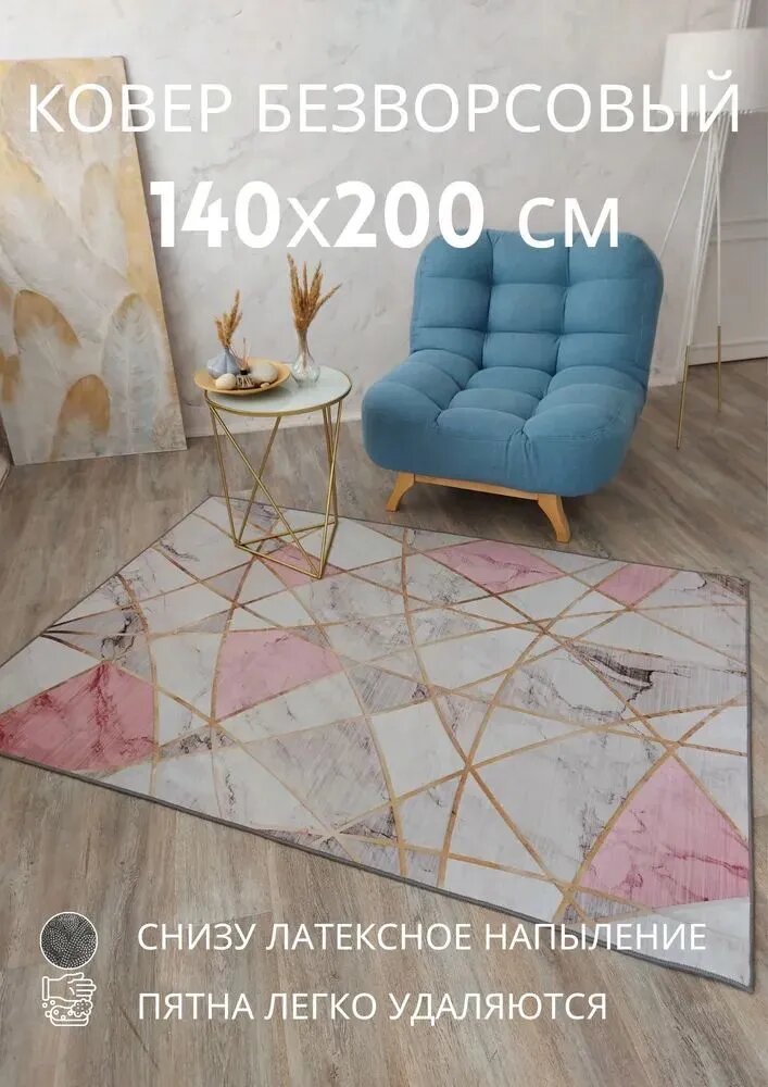 Ковер безворсовый 140x200 см с геометрическим рисунком и латексным напылением