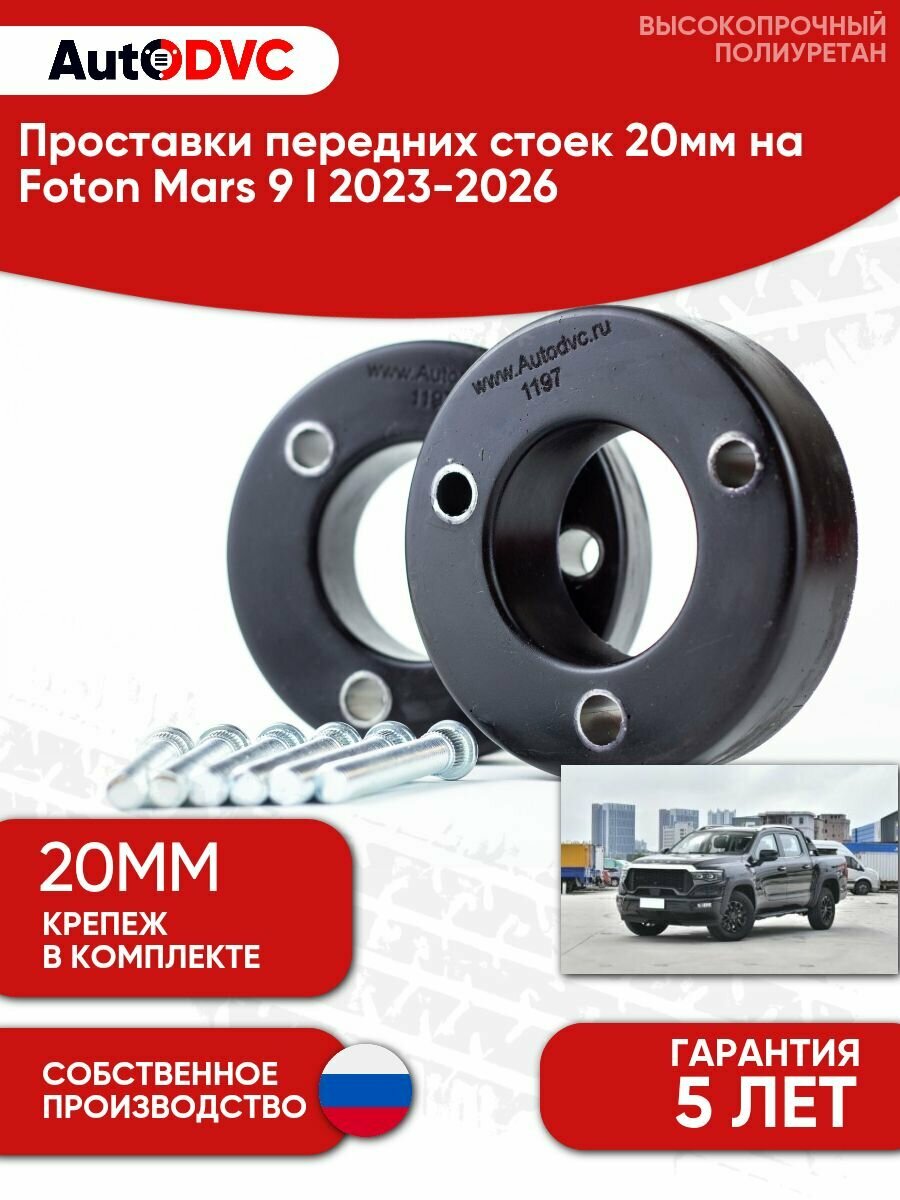 Проставки передних стоек 20мм для Foton Mars 9 I 2023-2026