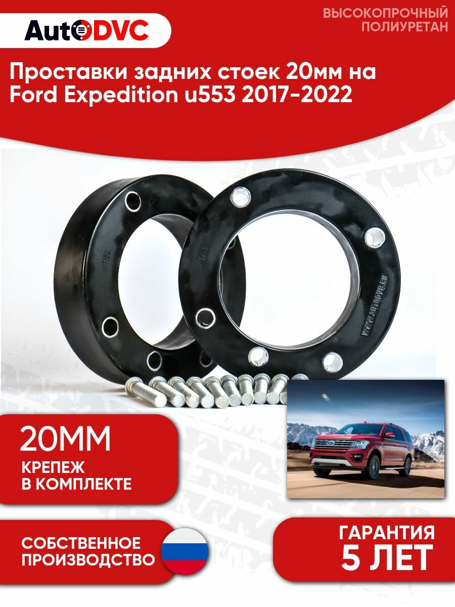 Проставки задних стоек 20мм для Ford Expedition u553 2017-2022
