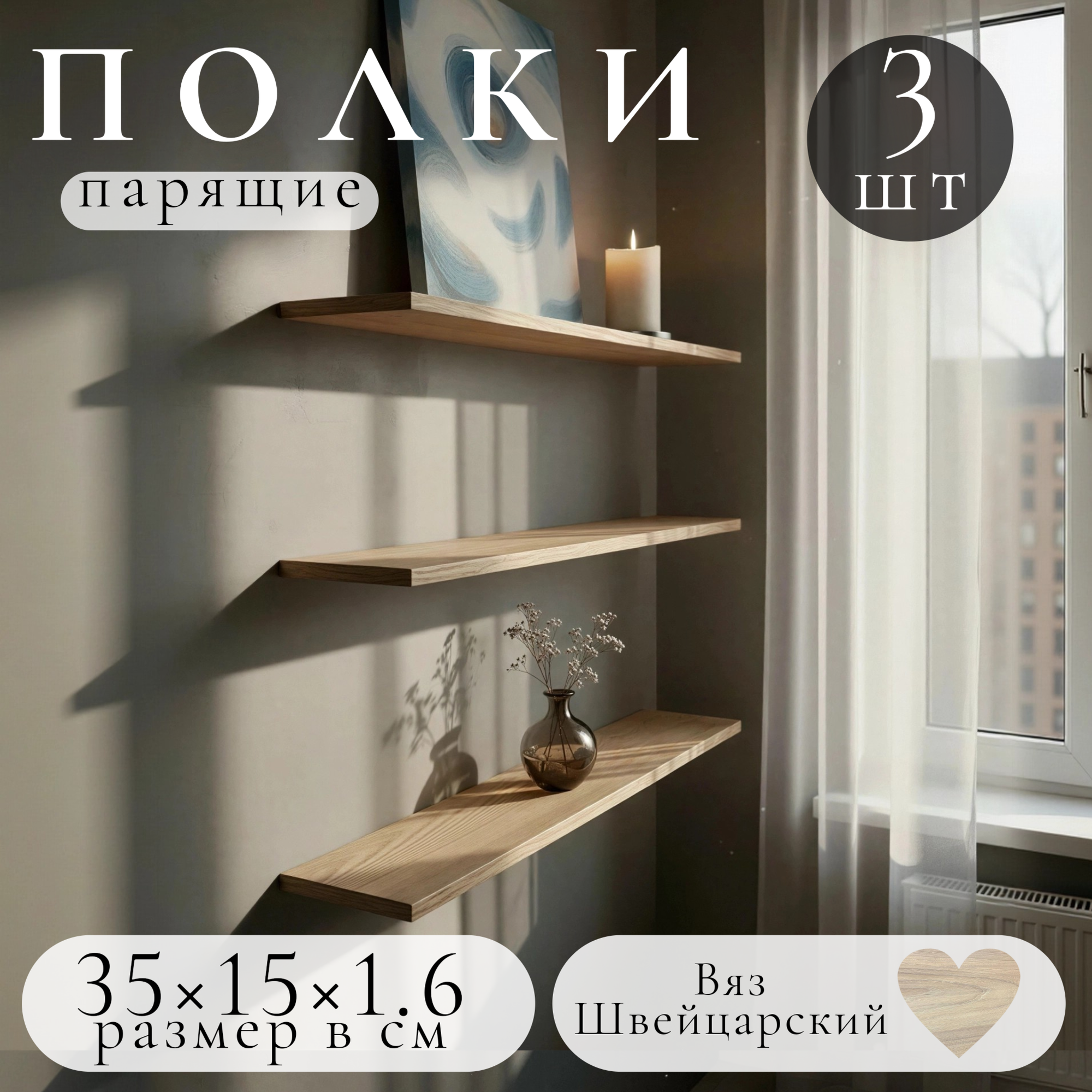 Полка настенная навесная. цвет Вяз Швейцарский, из ЛДСП, размер 35*15, в комплекте 3шт