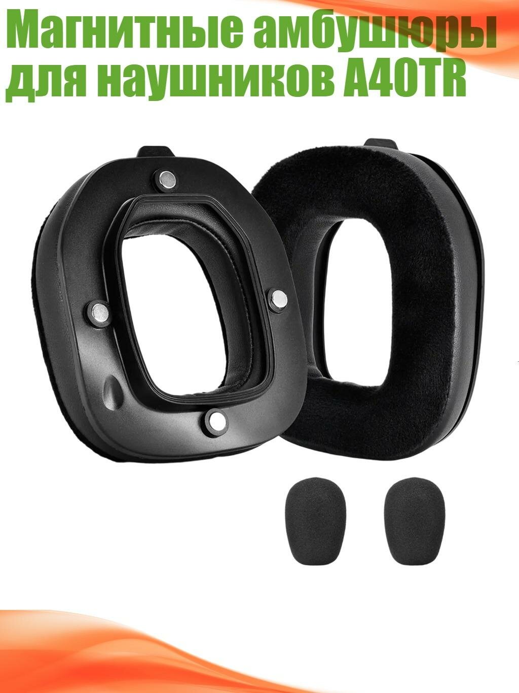 Магнитные амбушюры для наушников A40TR, Кожаная бархатная ткань