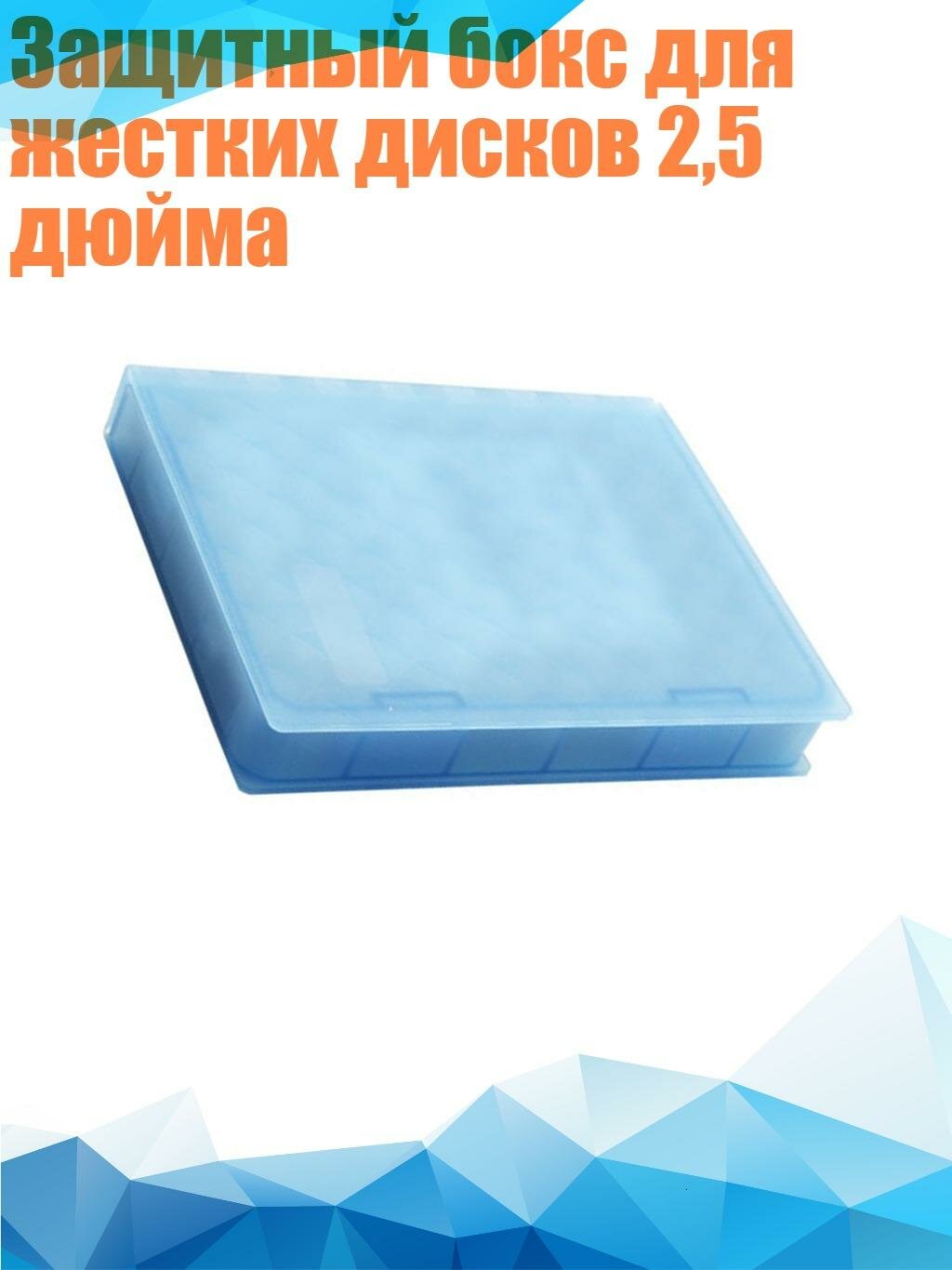 Защитный бокс для жестких дисков 2,5 дюйма, Синий