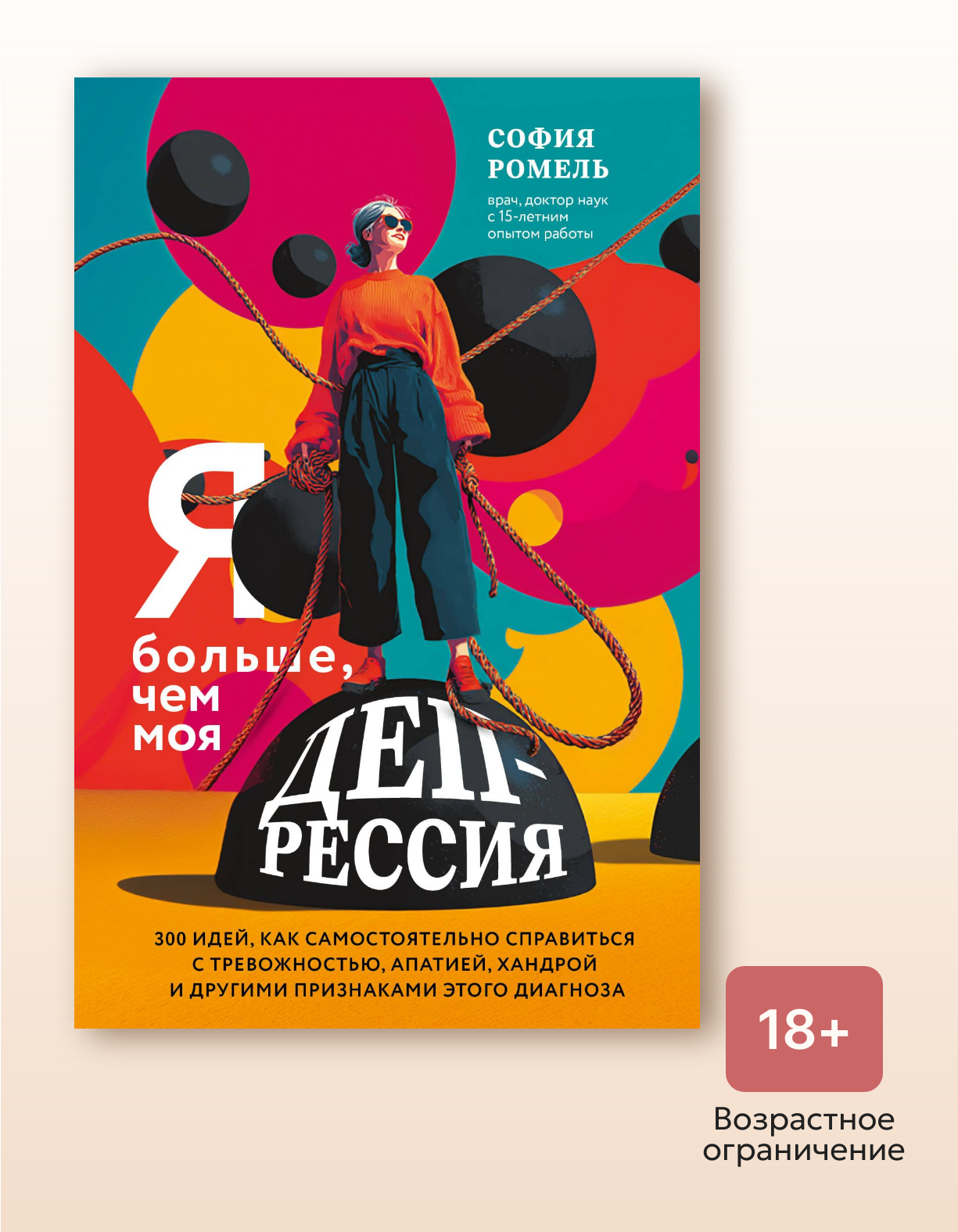 Книга "Я больше, чем моя депрессия. 300 идей, как самостоятельно справиться с тревожностью, апатией, хандрой и другими признаками этого диагноза", автор Ромель С, издательство бомбора