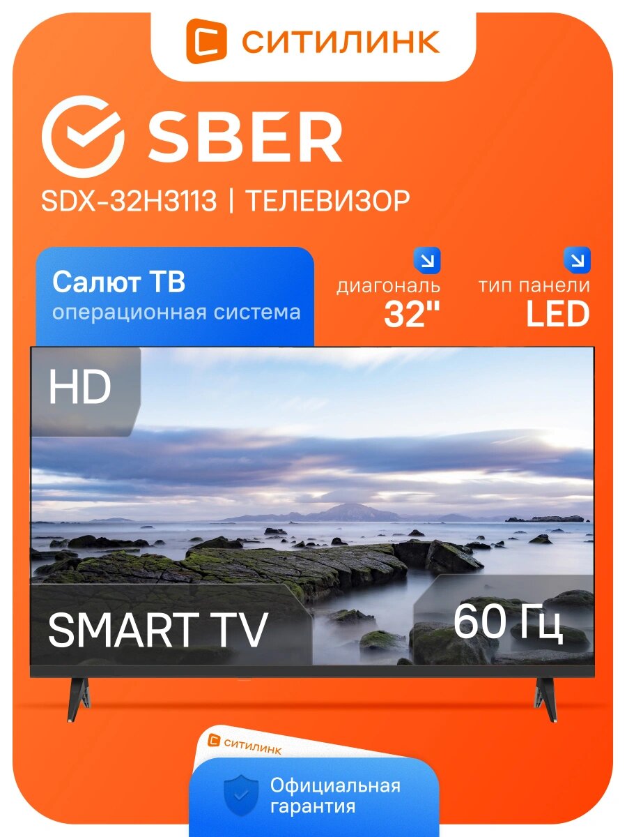 Телевизор Sber SDX-32H3113 32" LED, HD, черный, смарт ТВ, Салют ТВ