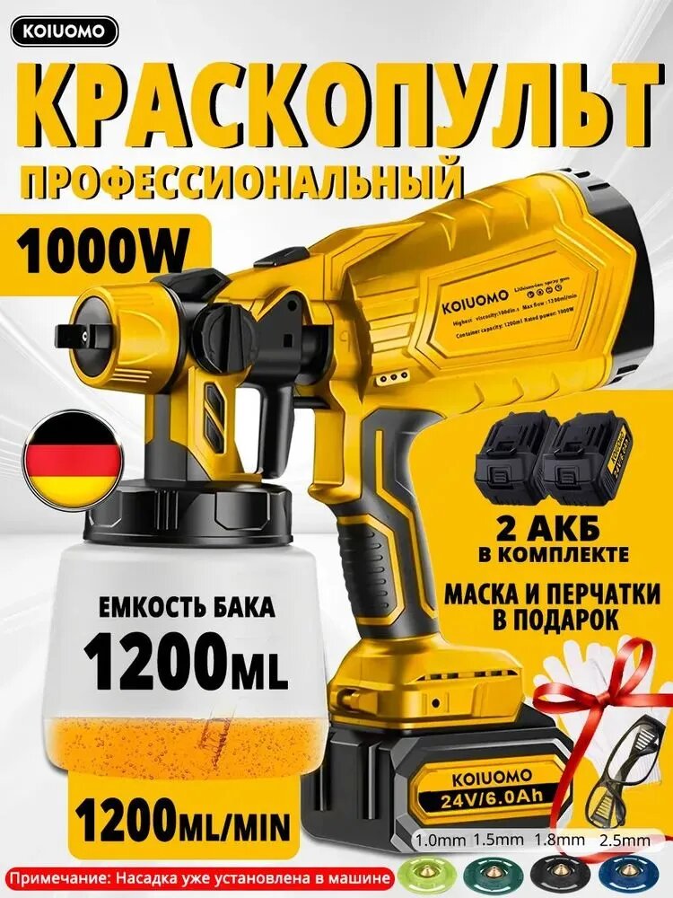 KOIUOMO Краскопульт аккумуляторный 1200 мл/мин/24V/2АКБ/100 DIN/ceк