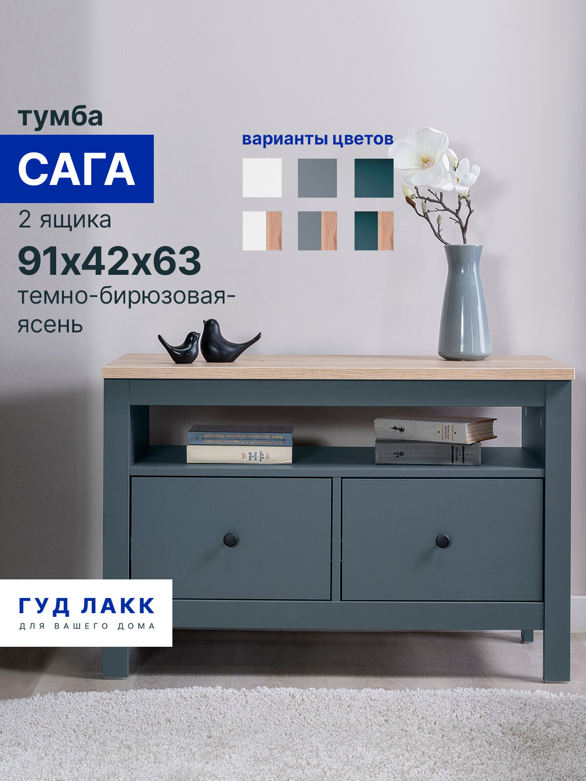 Тумба ГУД лакк Сага, 2 ящика, 90х41х62 см, направляющие с доводчиком, темно-бирюзовая/ясень