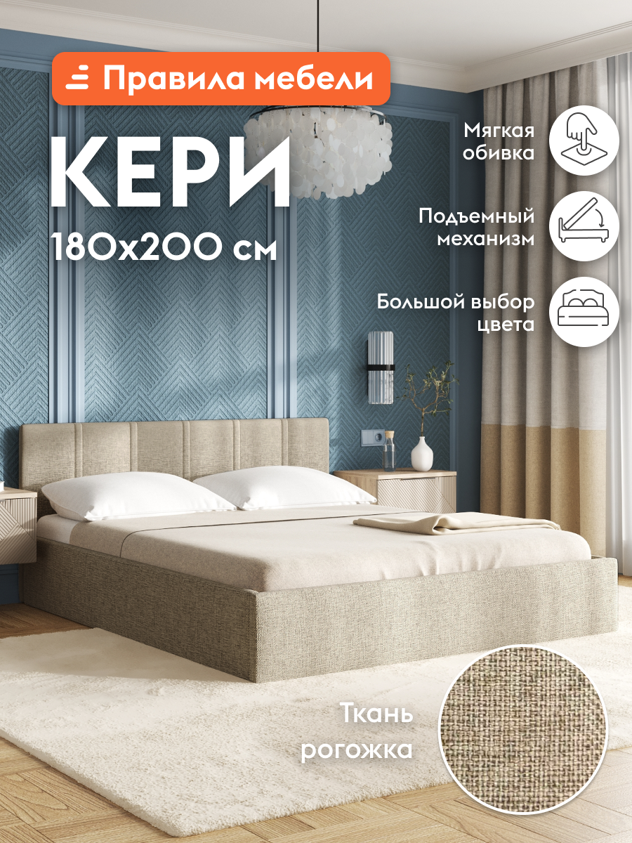 Двуспальная кровать Кери 180х200 см, с подъемным механизмом, с анатомическим основанием, с мягким изголовьем, Бежевая, рогожка