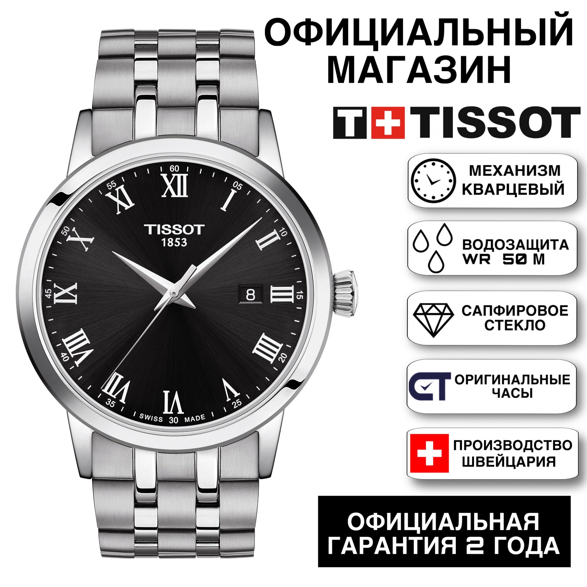 Наручные часы TISSOT T-Classic, черный