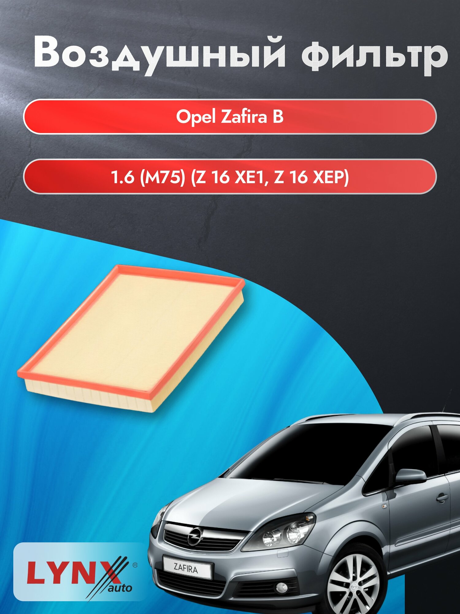 Воздушный фильтр на Opel Zafira B / 2005-2015г. / Двигатель 1.6 (X 16 XEL, Z 16 XE) LA-1508, Опель Зафира / LYNXauto