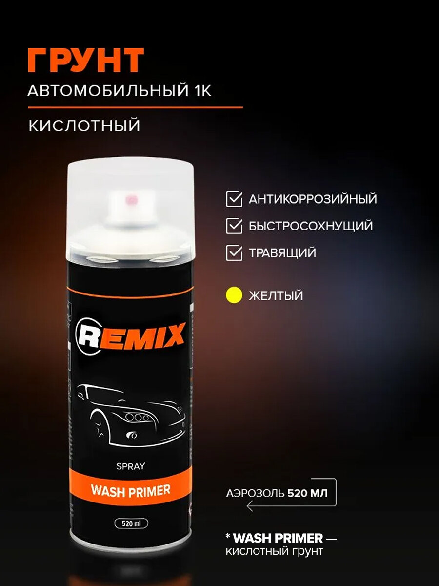 Кислотный грунт для авто желтый аэрозоль 520 мл REMIX протравливающий, антикоррозийный, быстросохнущий, адгезионный