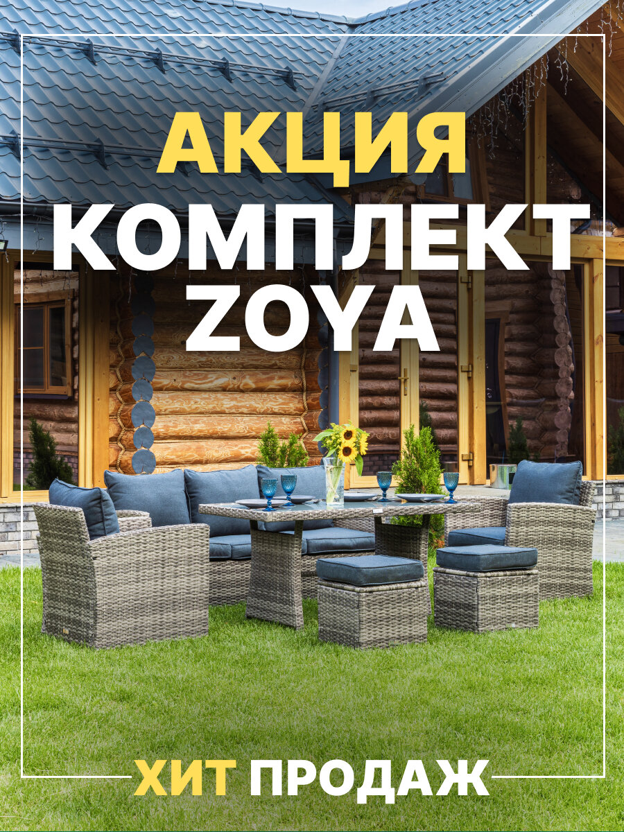 Комплект садовой мебели Royal Family ZOYA из искусственного ротанга, серый