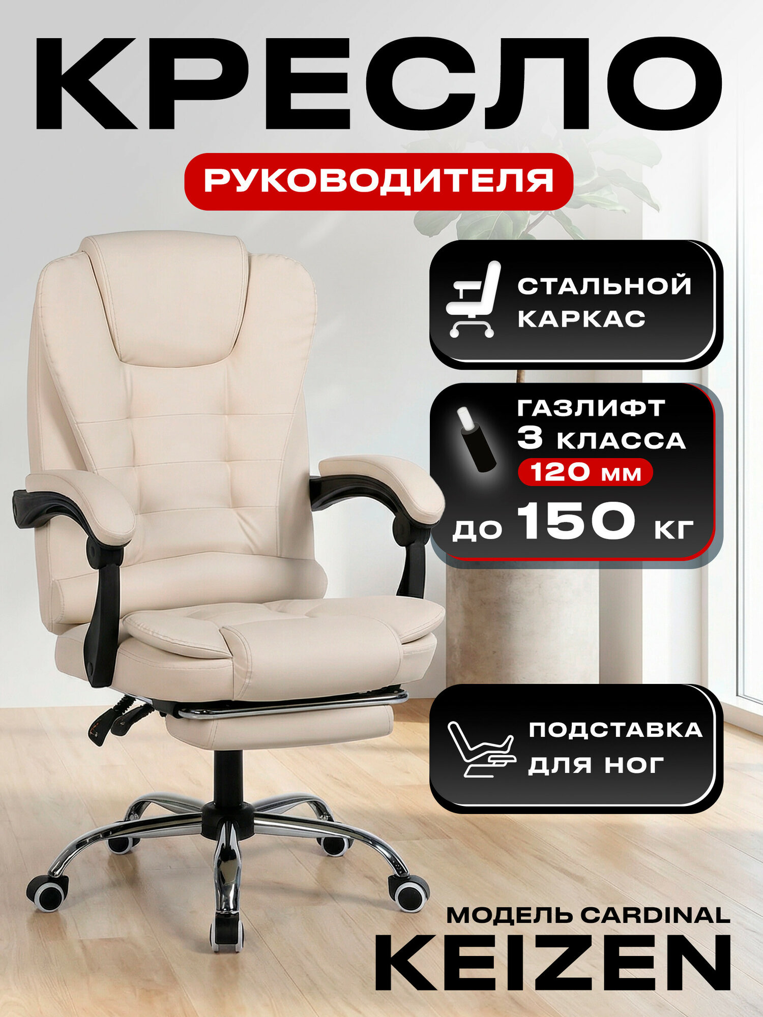 Компьютерное кресло руководителя KEIZEN Cardinal KZ-7351127, экокожа, бежевый