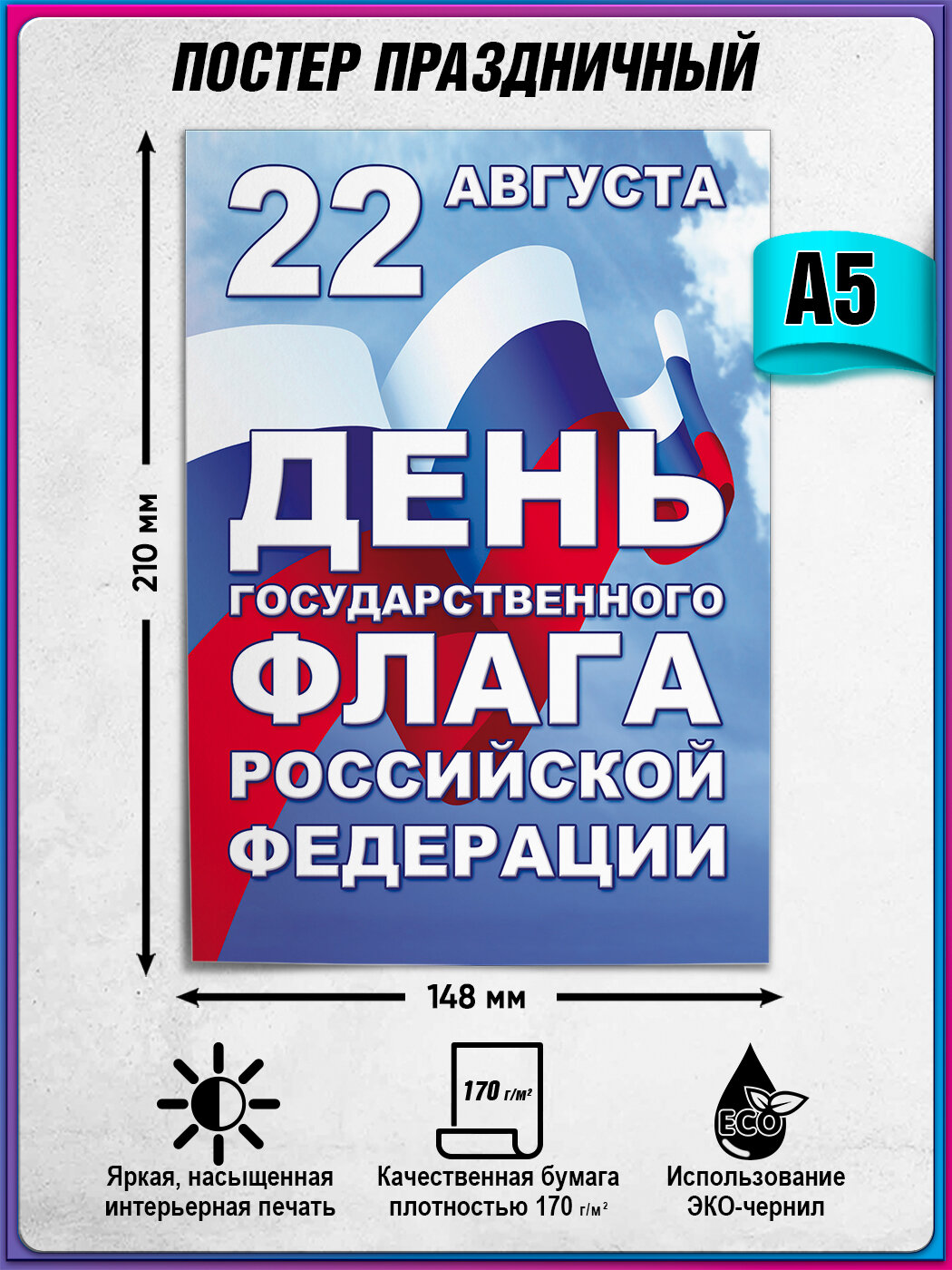 Плакат на День флага Российской Федерации / А-5 (15x21 см.)