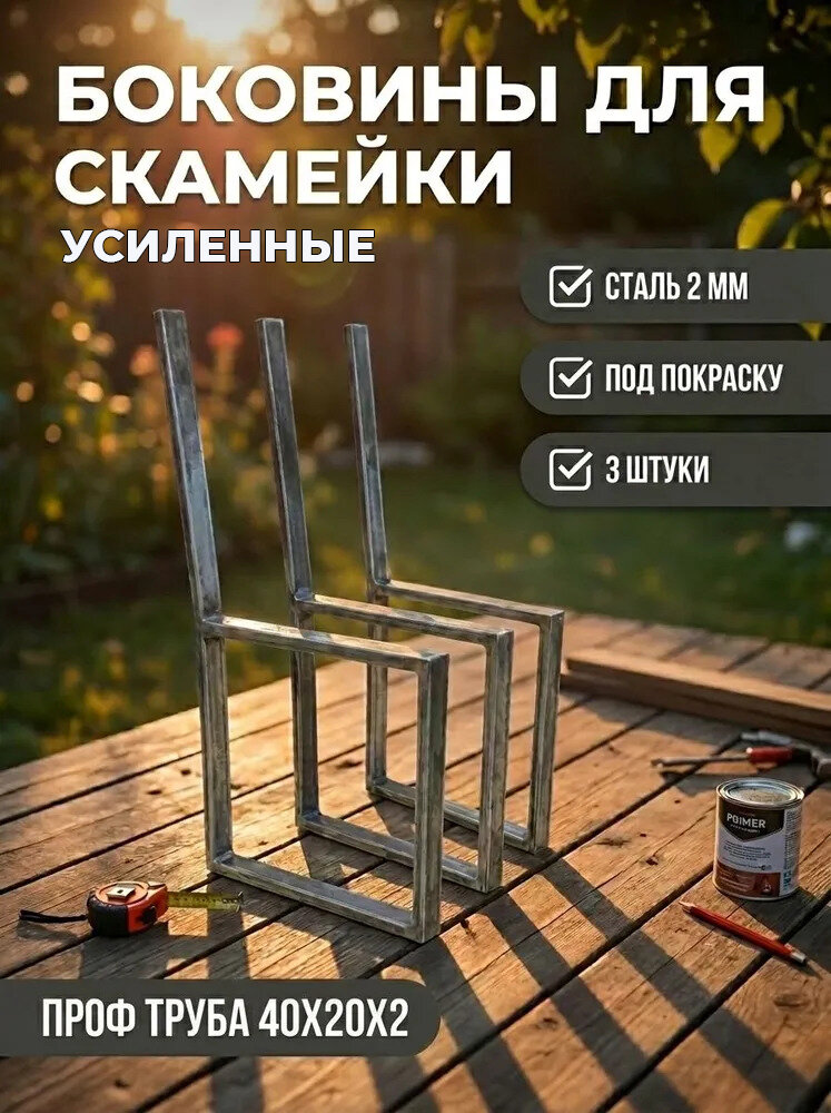 Боковины для садовой скамейки - 3 шт. (без покраски)
