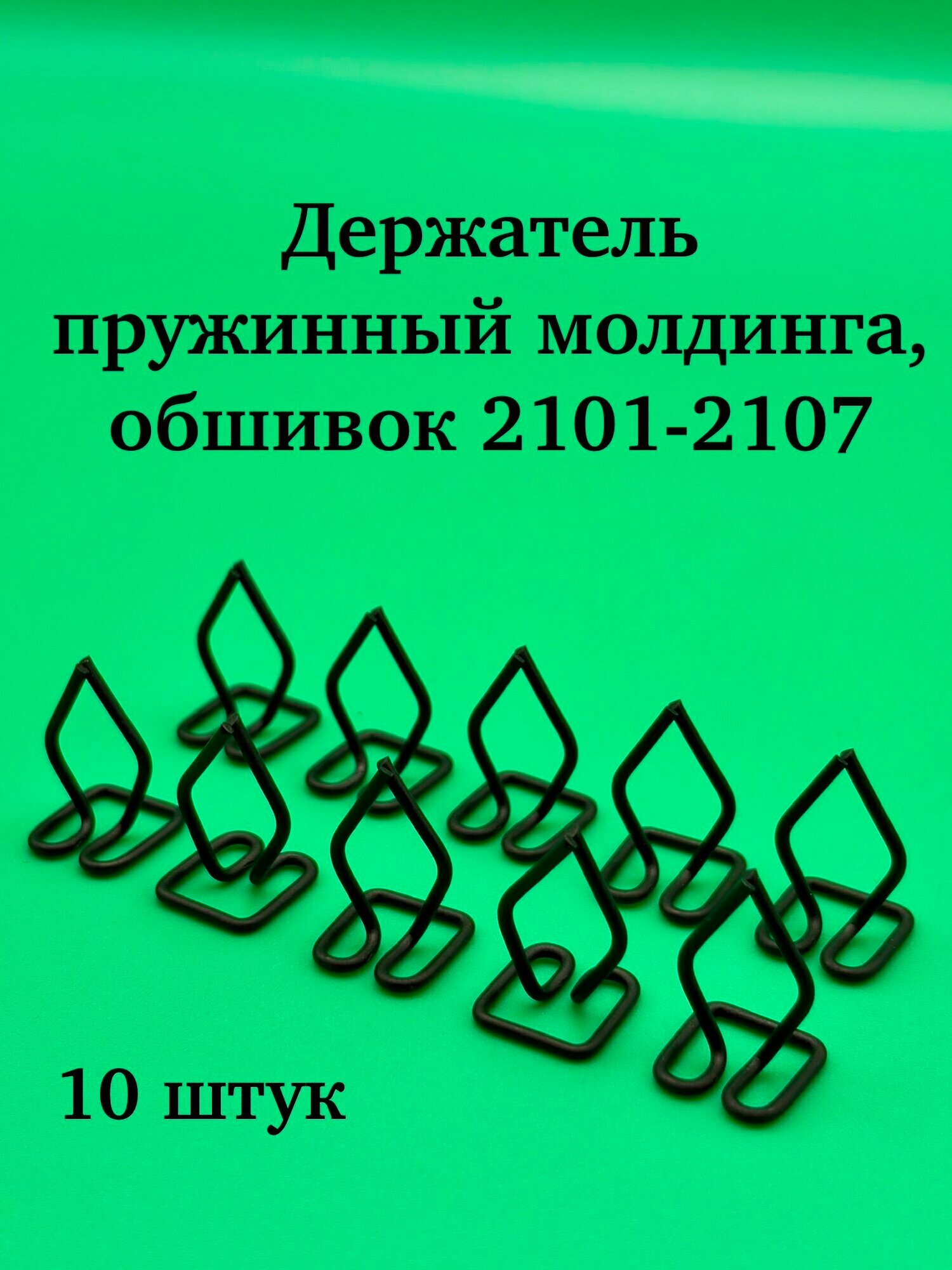 Держатель (10 штук) (пистон, пружина, клоп, паучок, клипса, скоба) пружинный молдинга / фиксатор пластиковых накладок обшивок для ВАЗ 2101-2107 Лада
