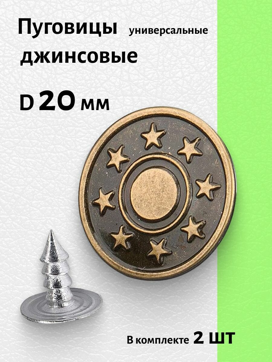 Пуговицы джинсовые 20 мм цвет антик 2 шт