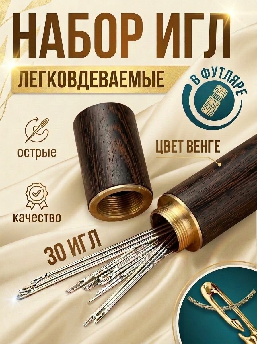 Иголки для шитья самовдеваемые, 30 игл в футляре, цвет венге, иглы для слабовидящих, WiseBuys