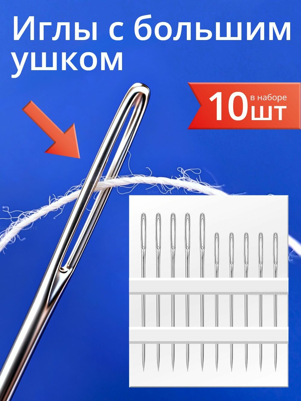 Иглы для шитья с большим ушком, 10 штук. Набор для ручного шитья: для кожи, джинсы и вышивания (3 размера).