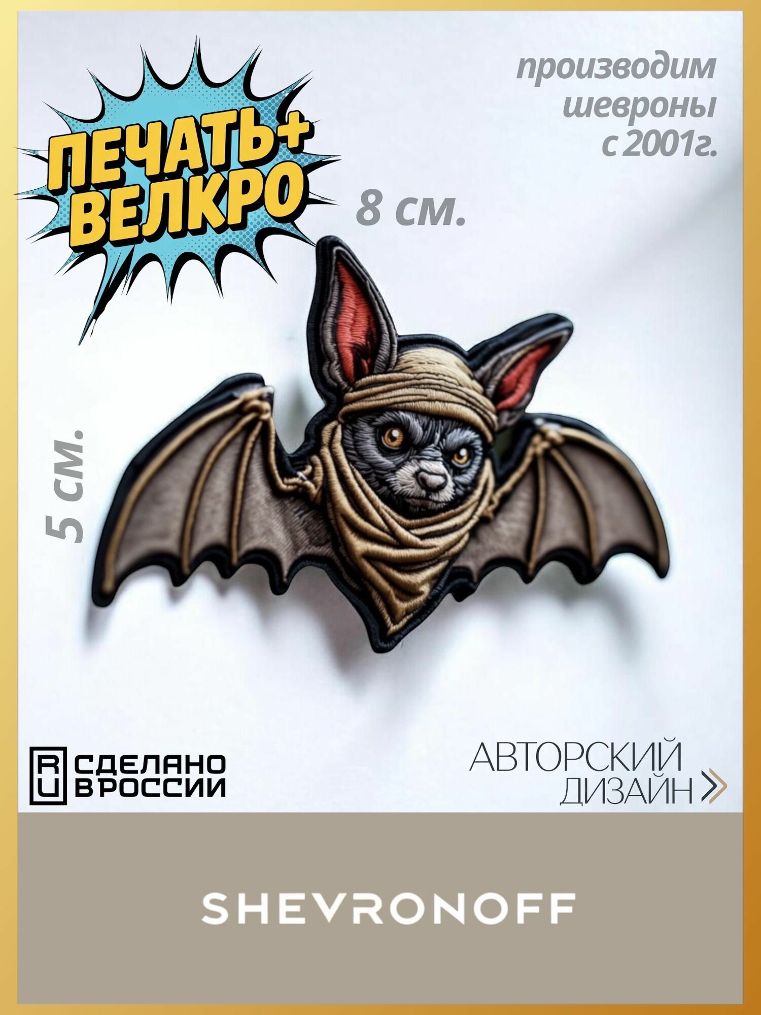 Шеврон летучая мышь печатный SHEVRONOFF