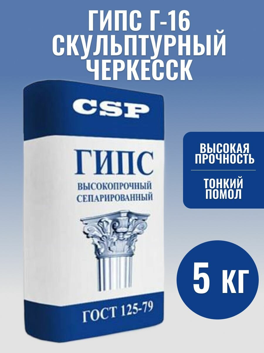Гипс для творчества Г-16 скульптурный, высокопрочный, Черкесск, 5 кг