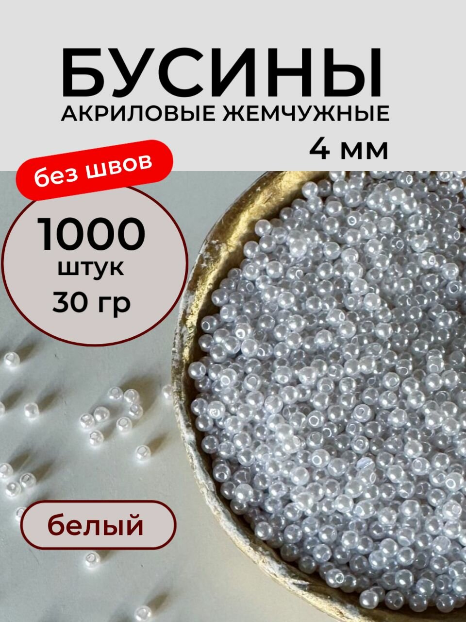 Бусины для рукоделия акриловые 4 мм, 30 грамм, бесшовные жемчужные белые. Принчипесса