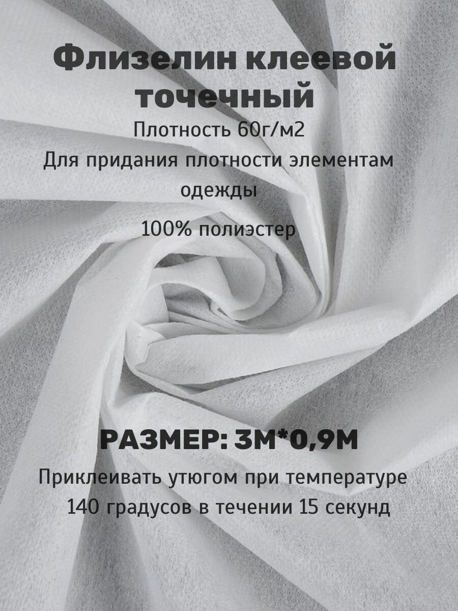 Флизелин клеевой точечный белый 60 г/м (отрез 0,9м*3м) плотный, для жесткого дубляжа, пошива сумок, верхней одежды