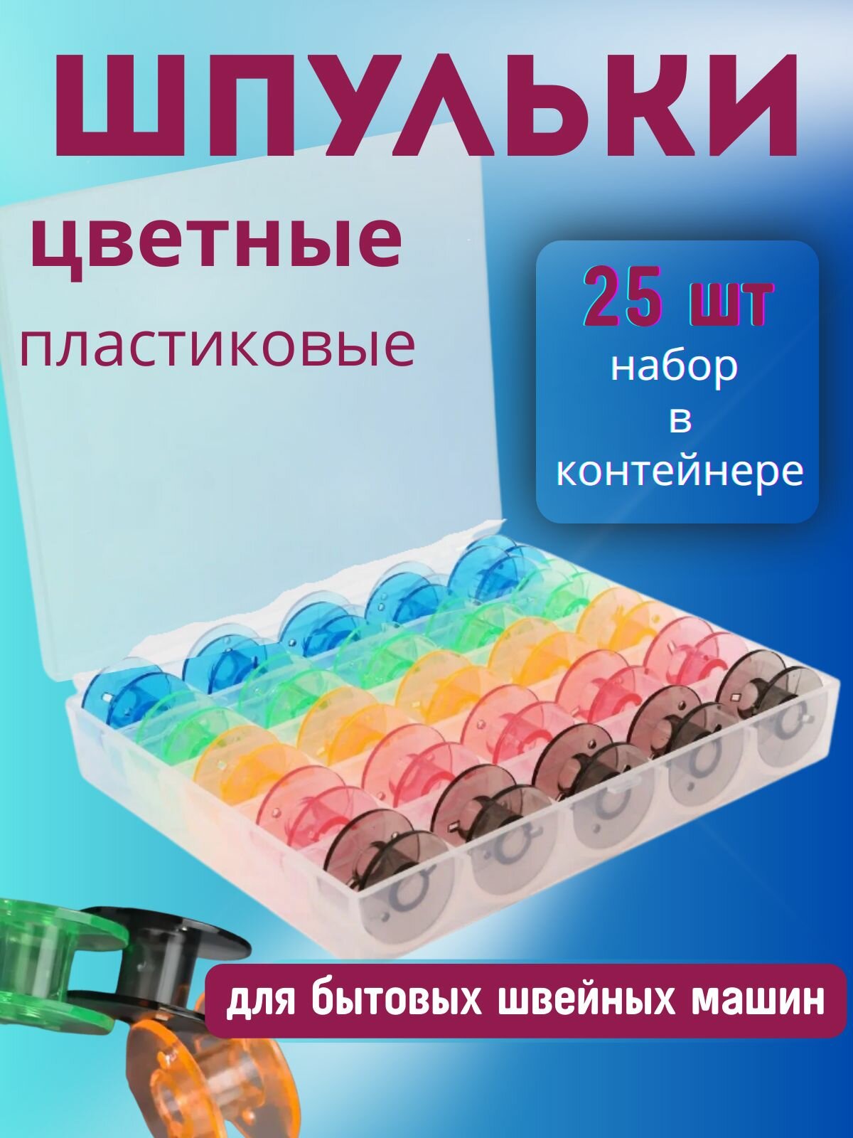 Шпульки в наборе цветные, пластиковые , диаметр 18 мм, 25 шт, для бытовых швейных машин, в контейнере органайзере прозрачном пластиковом