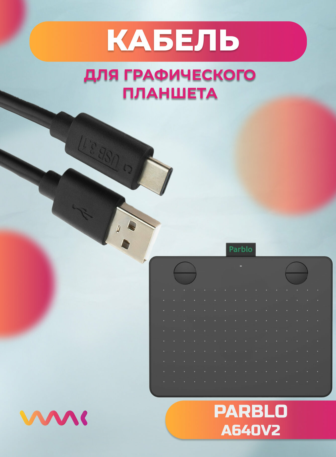 Кабель питания для PARBLO A640 / A640V2