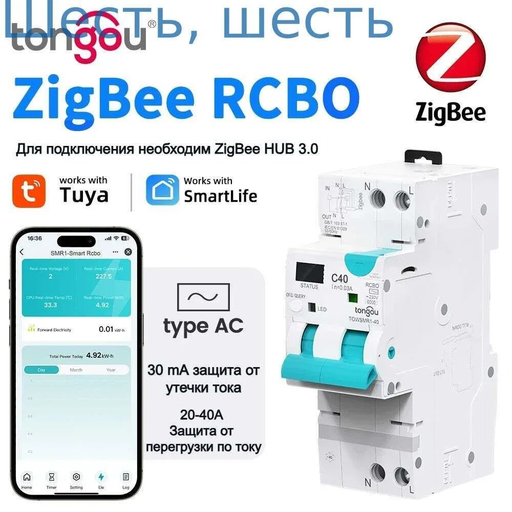 Умное УЗО Tongou ZigBee 20-40A (для Приложения SmartLife/Tuya Smart) с защитой от перегрузки и утечки тока.
