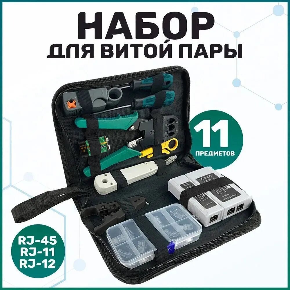 Набор инструментов для работ с витой парой и сетевым кабелем: LAN тестер, стриппер, кремпер, отвертки, обжимные клещи для RJ45, RJ11&RG12