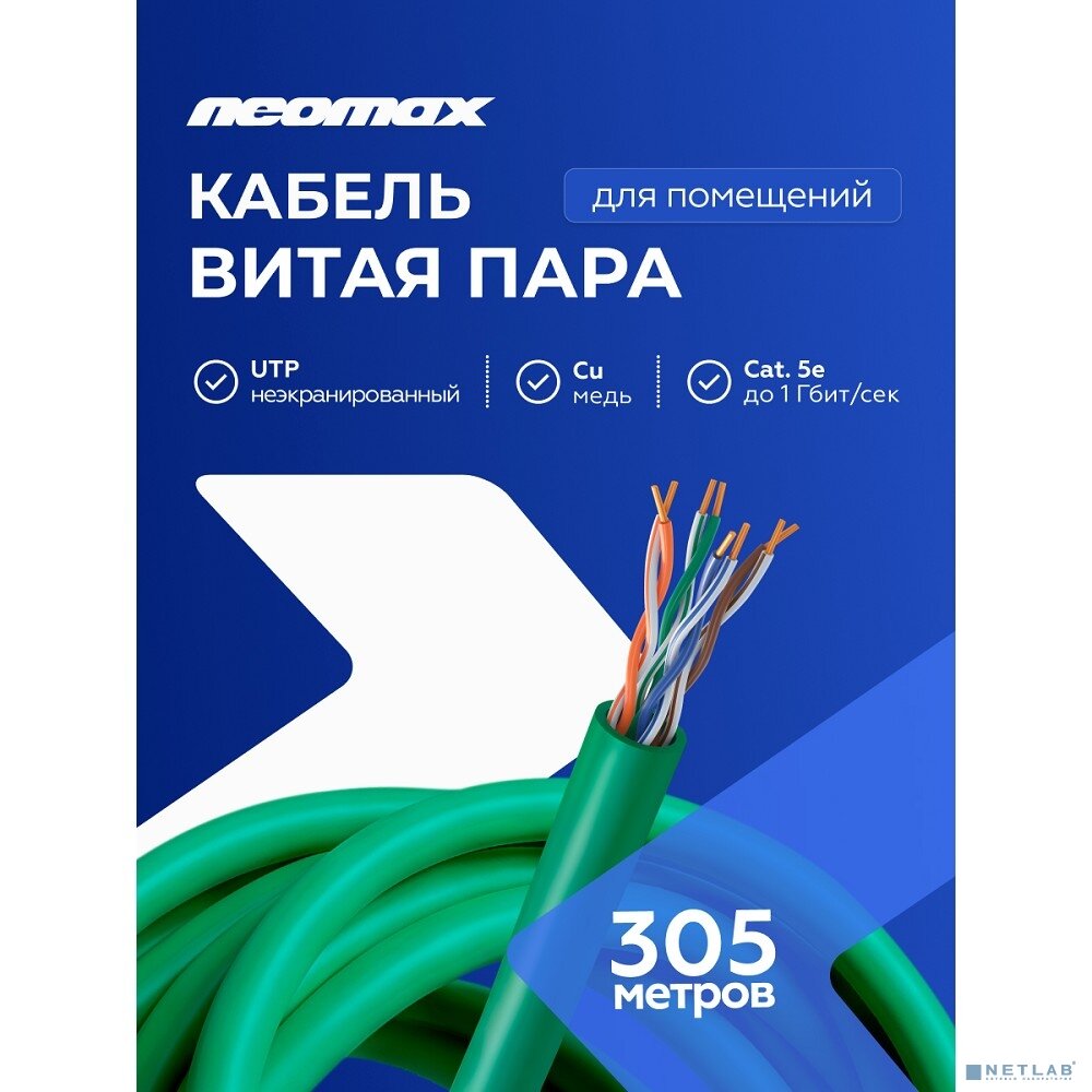 Кабель NEOMAX [NM711021] U/UTP cat.5e 4x2x0.46, 25 AWG, Медь, внутренний, PVCLS нг(А)-LSLTx, 305м, зеленый; Fluke Tested