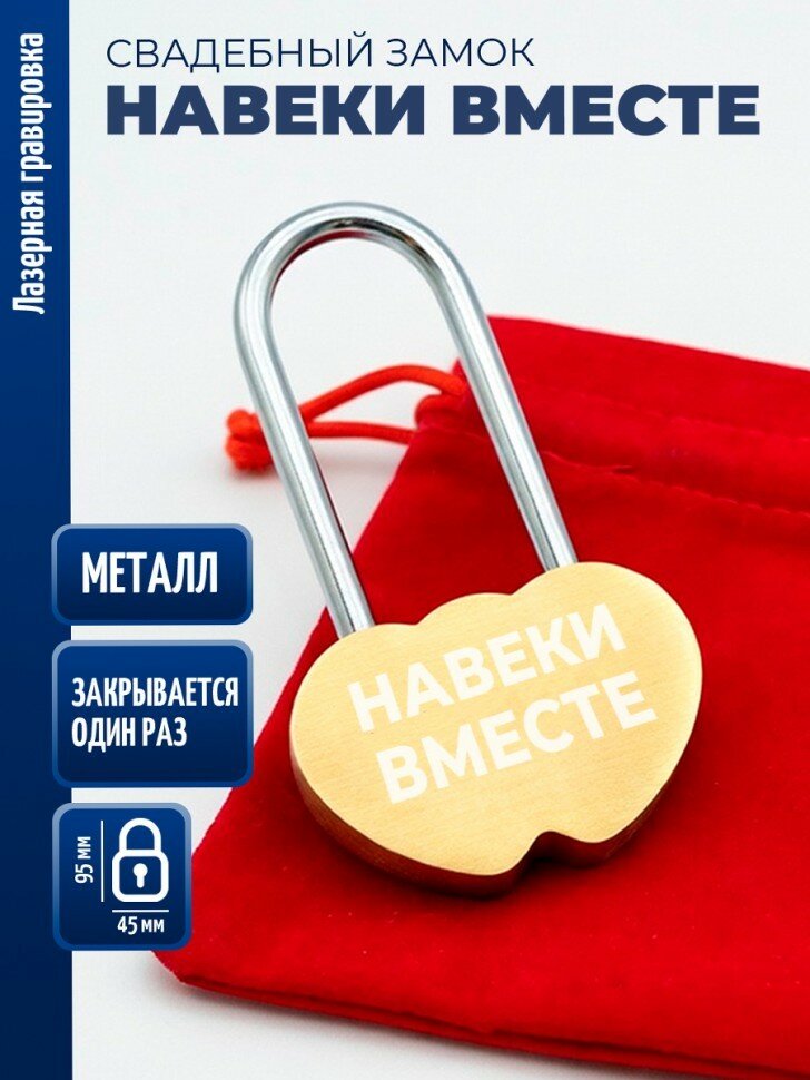 Замочек сердца "Навеки вместе" (защёлкивается один раз)