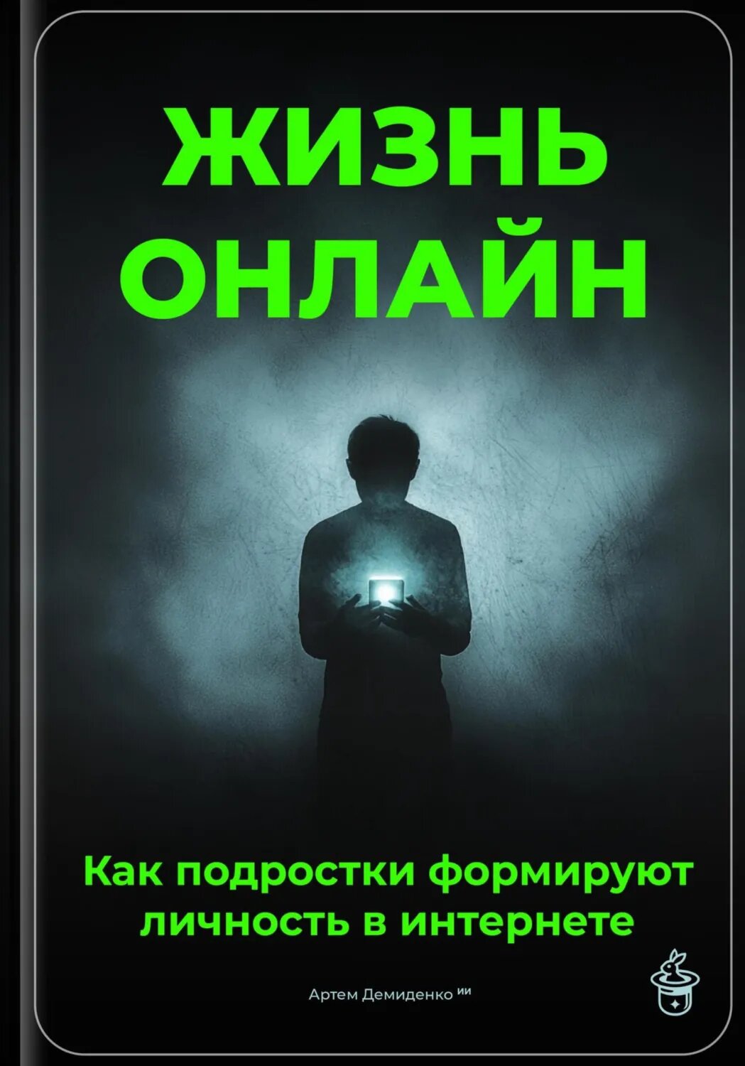 Жизнь онлайн: Как подростки формируют личность в интернете [Цифровая книга]