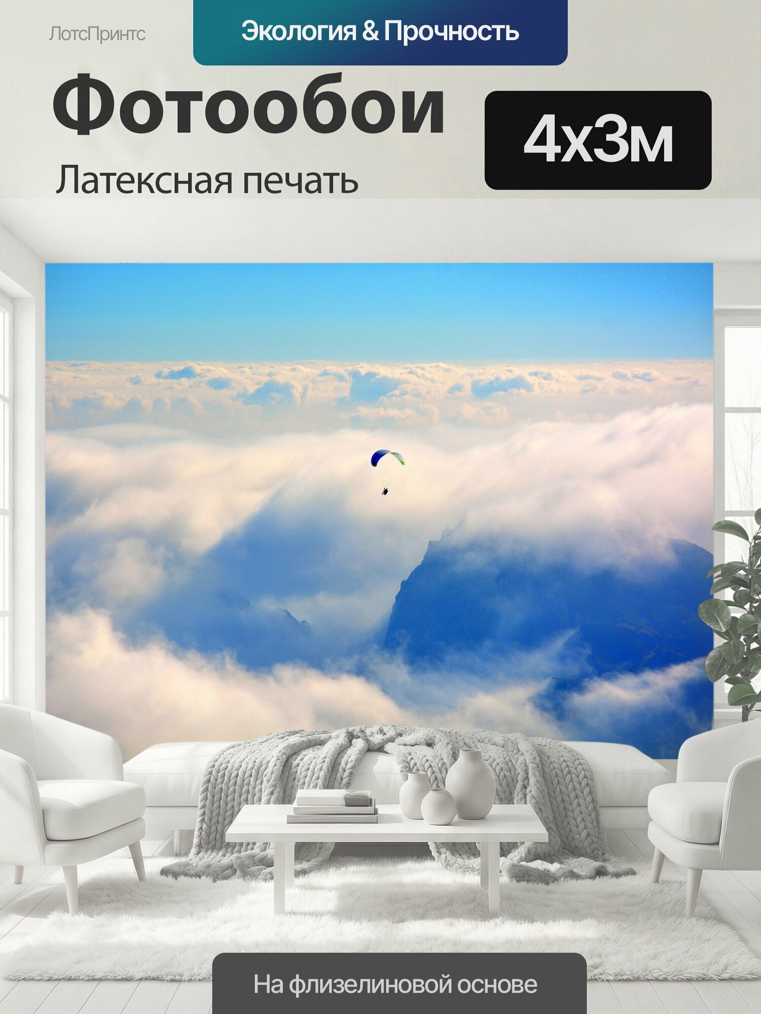 Фотообои моющиеся ударопрочные "Полеты на параплане, облака, гора" 400x300 см. латексная печать
