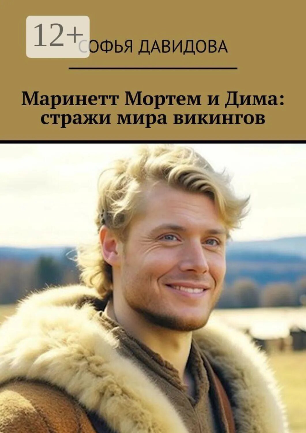 Маринетт Мортем и Дима: стражи мира викингов [Цифровая книга]