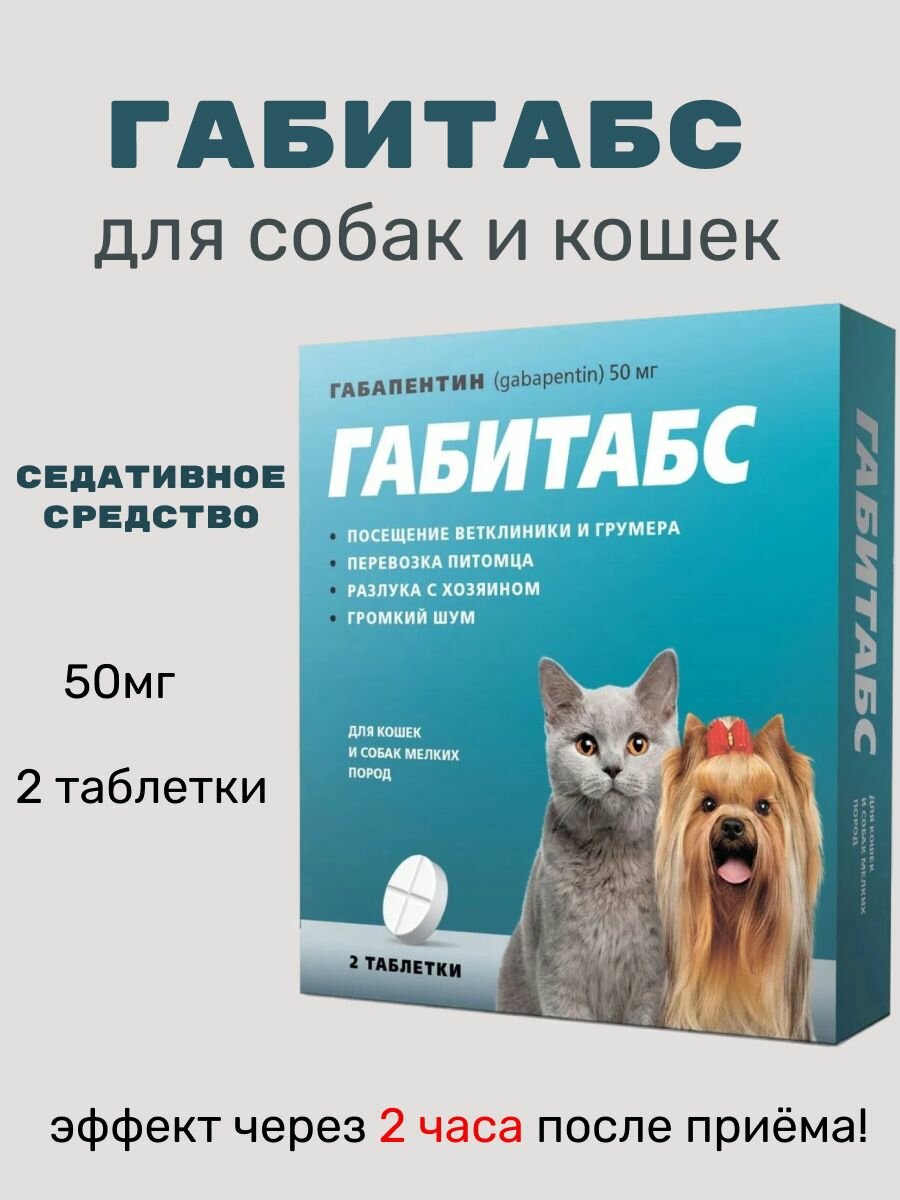 Таблетки для устранения поведенческих расстройств у кошек и собак мелких пород Габитабс 50мг (Apicenna),2таб Габапентин. Нейротроп