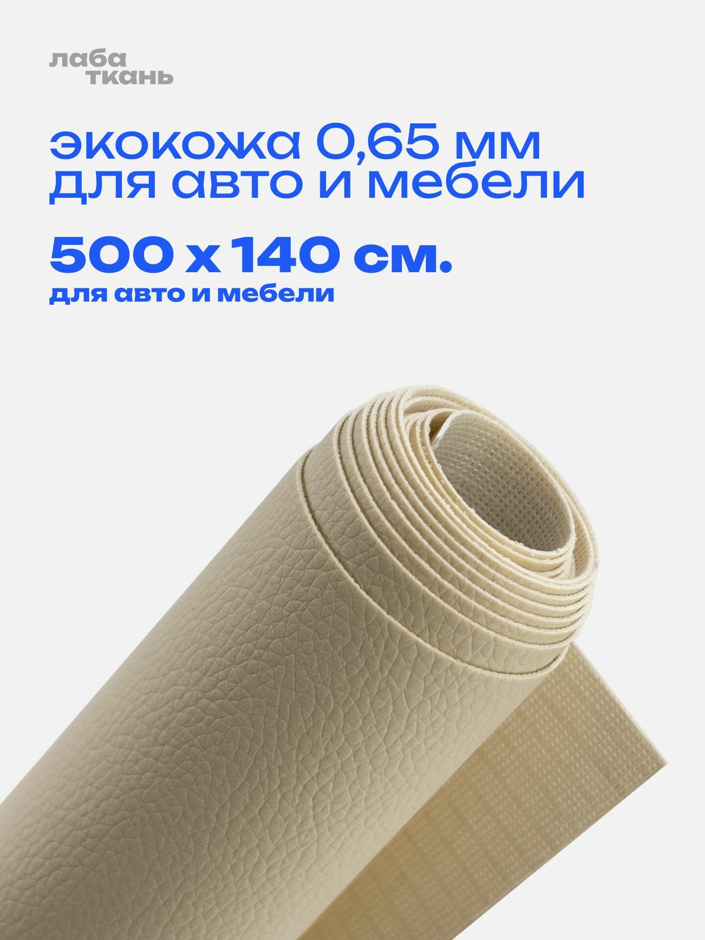 Экокожа бежевая для мебели и авто 0,65мм - 500 х 140 см