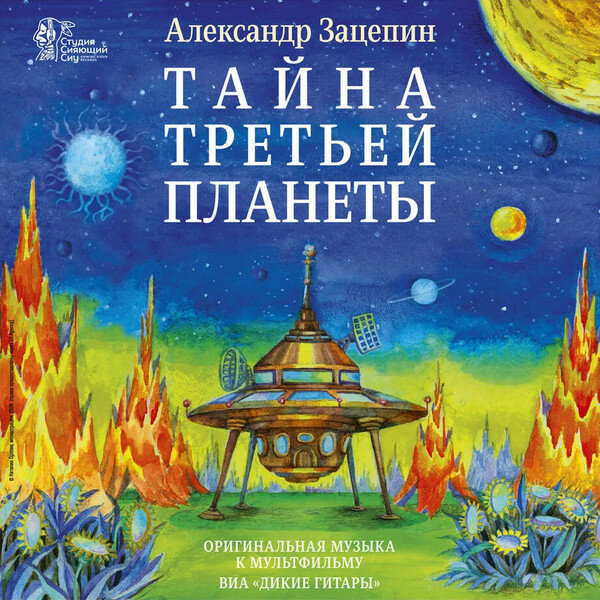Зацепин Александр "Виниловая пластинка Зацепин Александр Тайна Третьей Планеты - Оригинальная МузыкаК Мультфильму"
