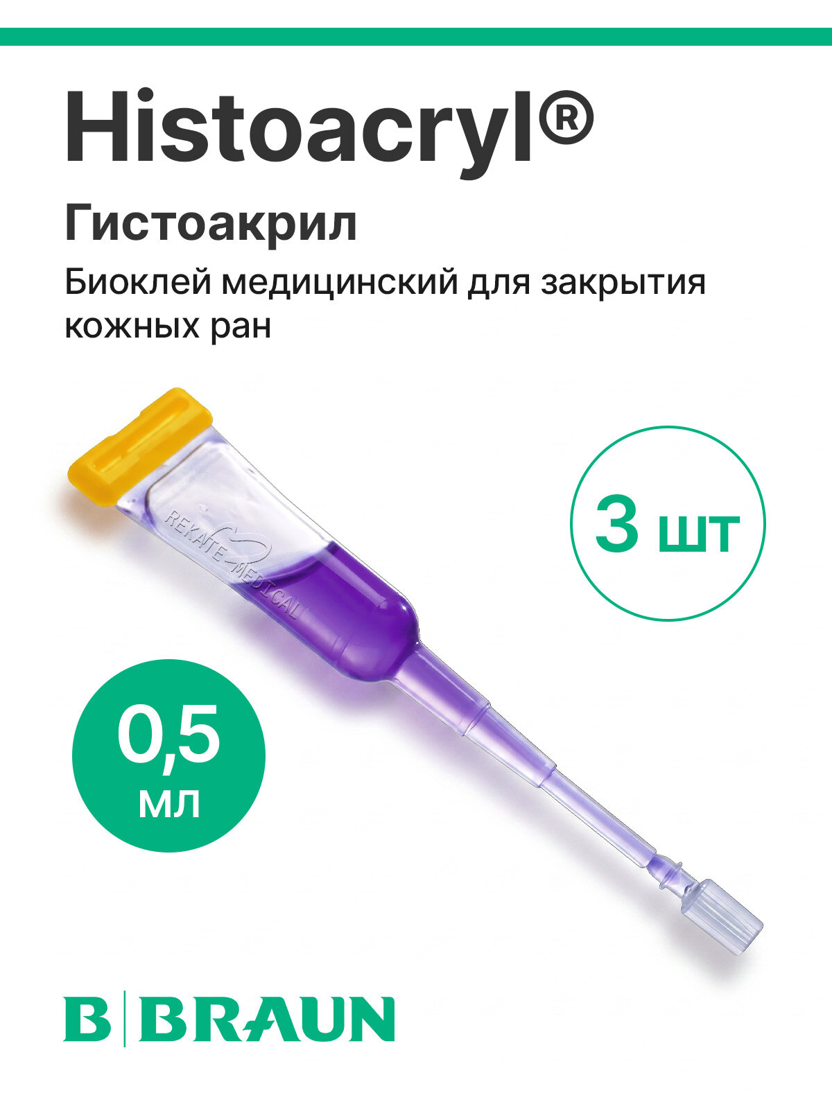 B.Braun Histoacryl (Гистоакрил) - Биоклей медицинский для закрытия кожных ран, синий, 0,5 мл, 3 шт.