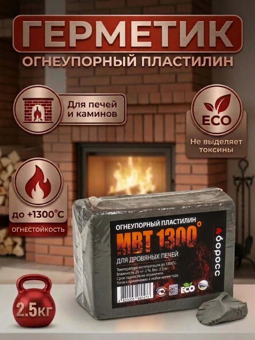 Герметик высокотемпературный, огнеупорный пластилин для печей и каминов термостойкий, жаростойкий МВТ-1300 2,5 кг термостойкий пластилин жаростойкий герметик для печей для каминов