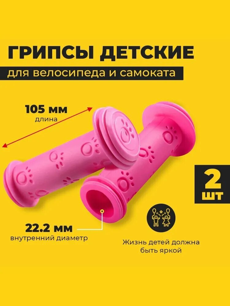 Грипсы для велосипеда детского, 2 шт.