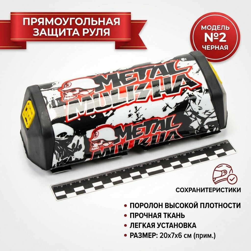 Защита руля прямоугольная №2 черная
