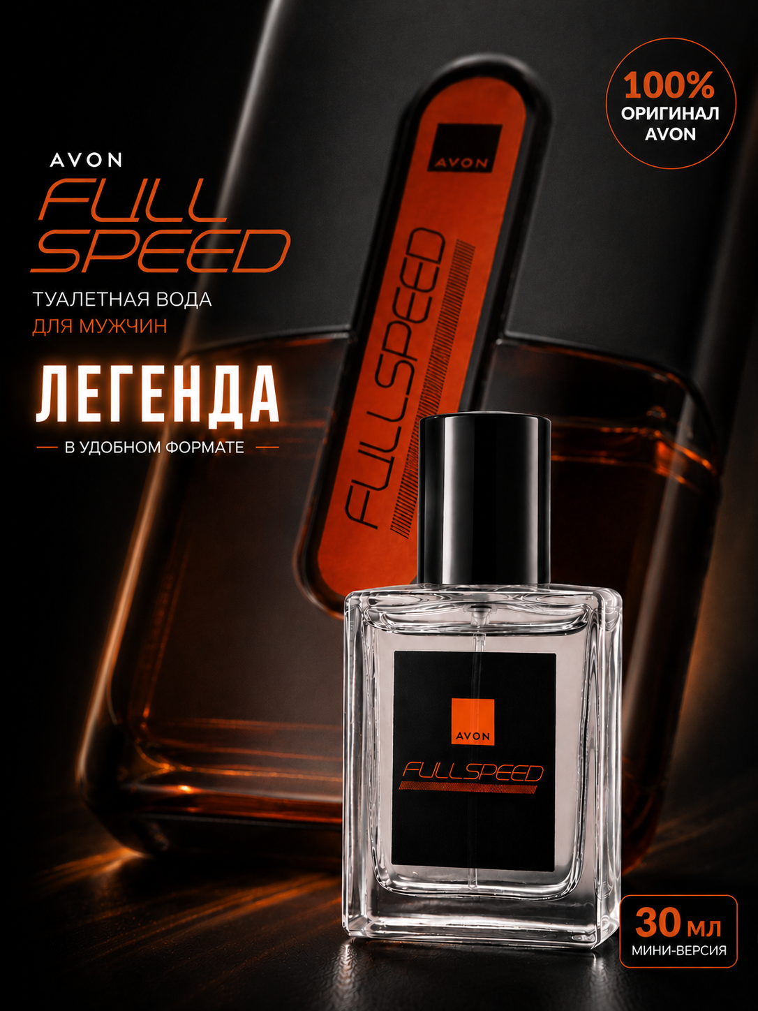 Туалетная вода "Full Speed" Avon, мужская, древесно-фужерный аромат