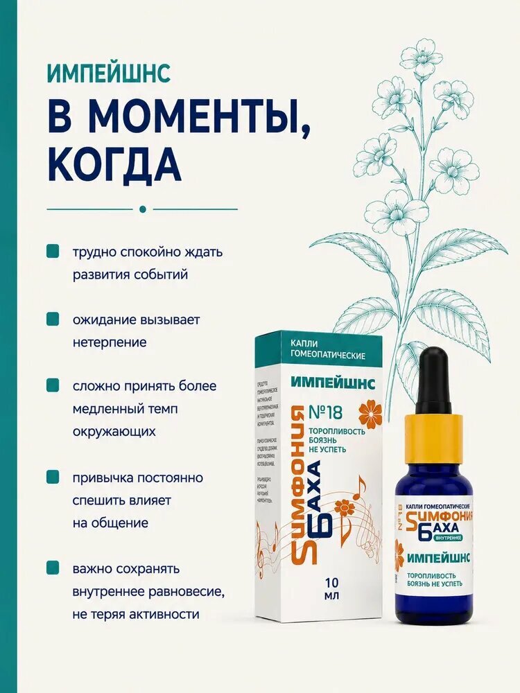 Капли Баха Импейшнс №18 (Бальзамин), цветочная эссенция, 10 мл — фото 1