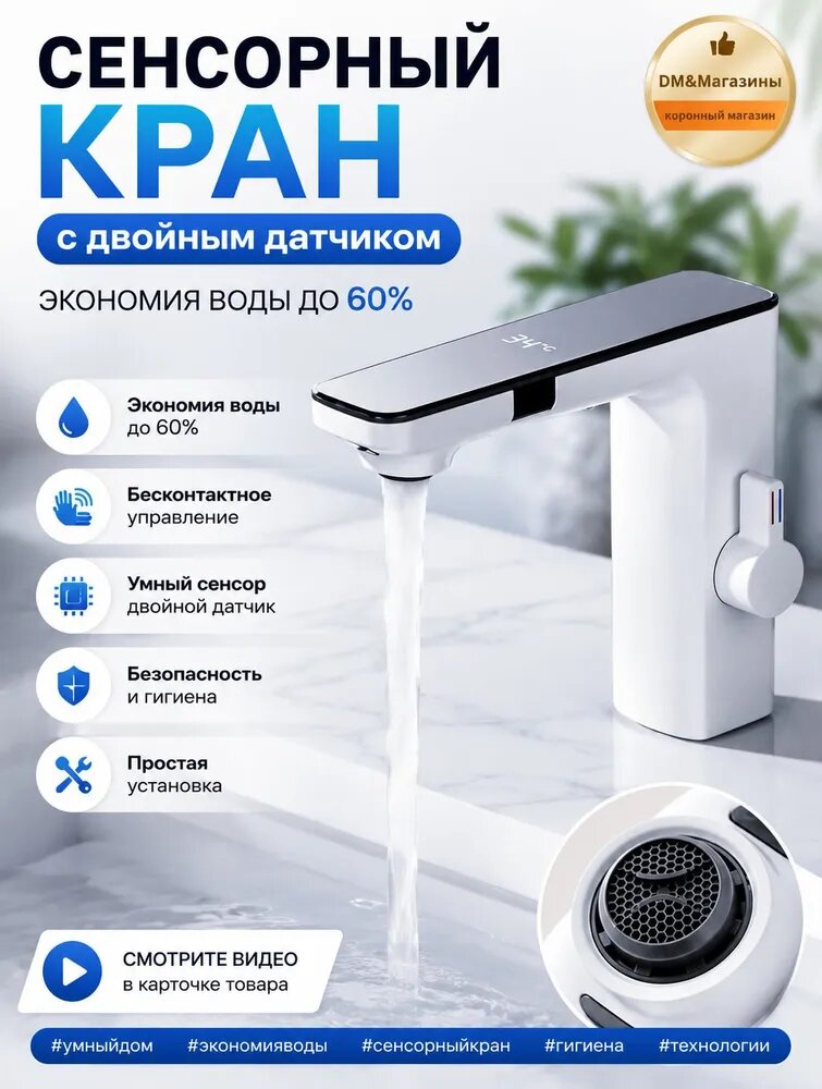 Смеситель для раковины и умывальника , Сенсорный, батарейки, белый (гигиеничный, умный, для кухни/ванной)