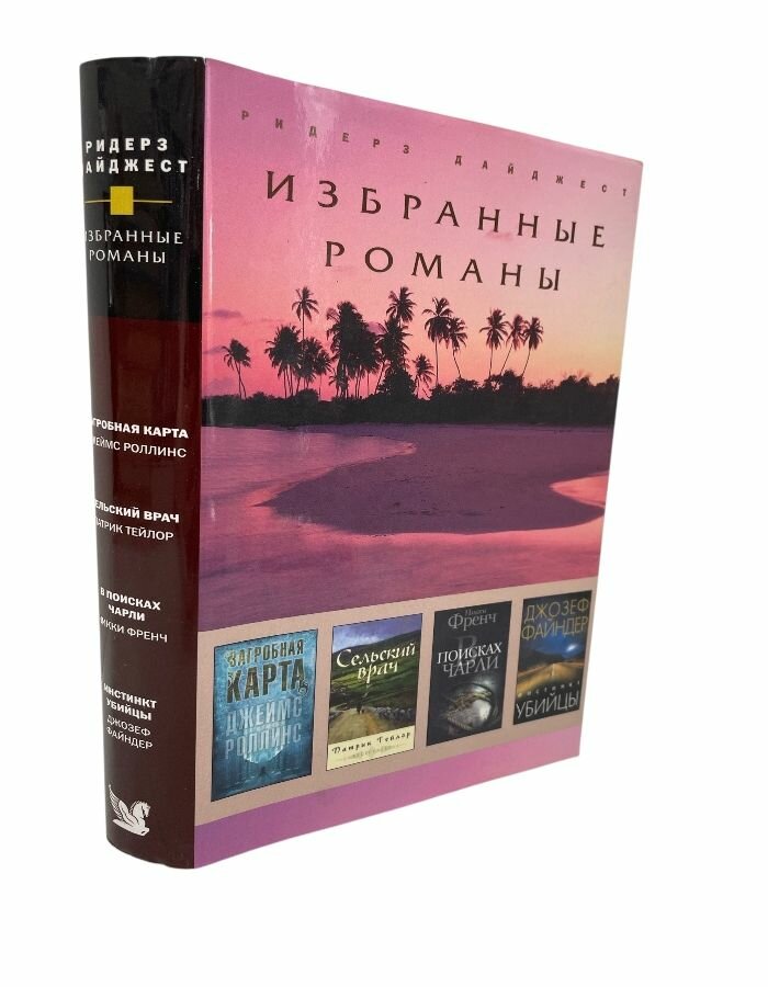 Избранные романы. Загробная карта. Роллинс Д. Сельский врач. Тейлор П.