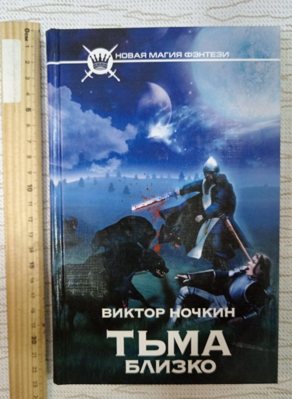 Тьма близко. Ночкин Виктор Книга б/у