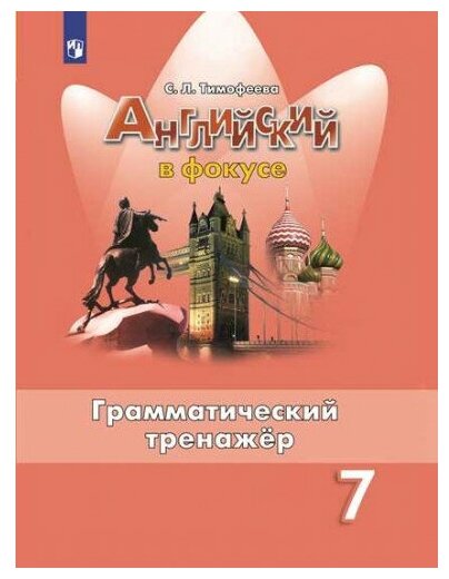 Тимофеева С. Л. Английский язык 7 класс Грамматический тренажер (Spotlight)