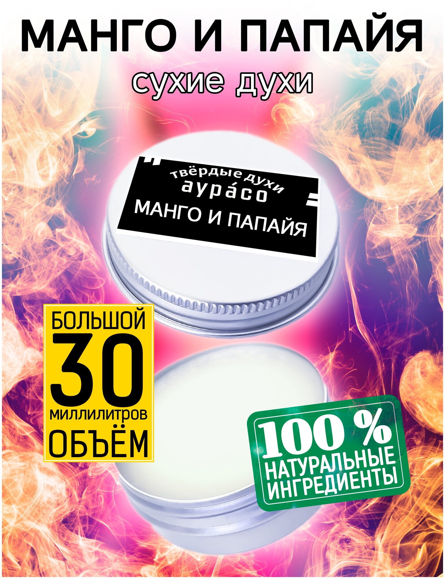 Манго и папайа - сухие духи Аурасо, твёрдые духи, унисекс, 30 мл.